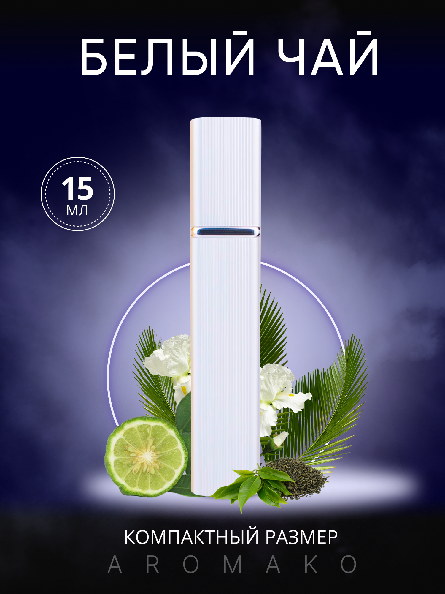 Духи "Белый чай" 15 мл, AROMAKO парфюм-спрей мускусные цветочные