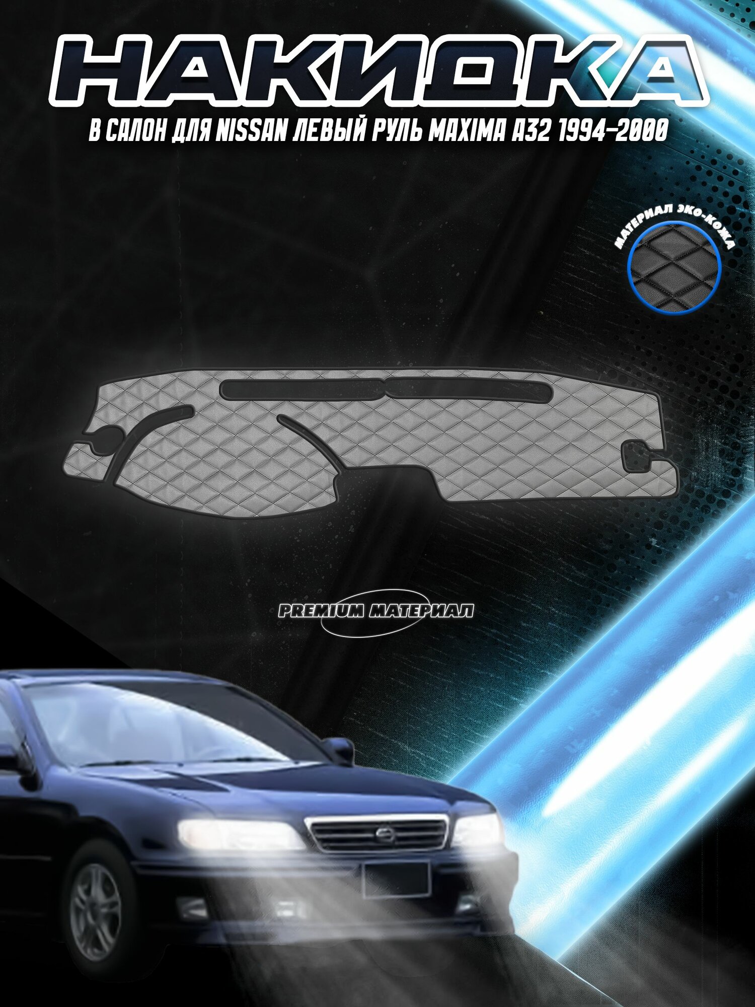 Накидка на панель приборов для Ниссан Максима / Nissan Maxima A32 1994-1999 Г. В. Серая с чёрной строчкой