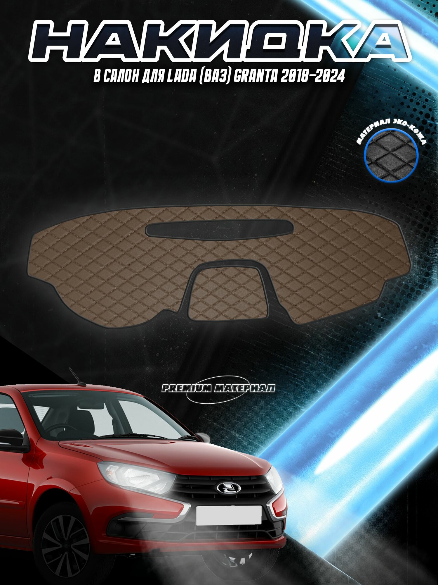 Накидка на панель приборов для Лада Ваз Гранта / Lada Granta 2018-2024 Г. В. Коричневая с коричневой строчкой