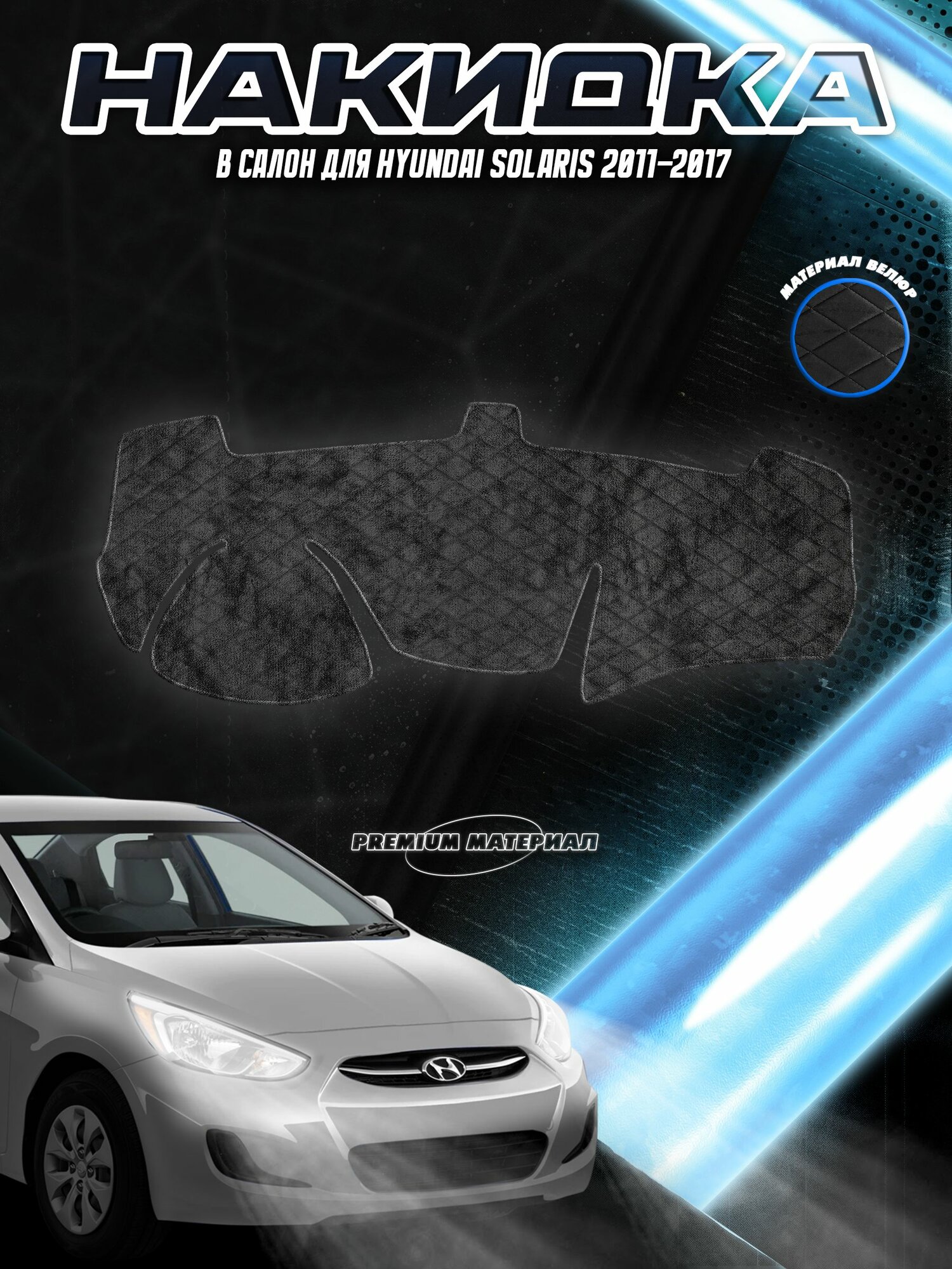 Накидка на панель приборов для Хюндай Солярис / Hyundai Solaris 1 2011-2017 Г. В. Из Велюра Чёрная