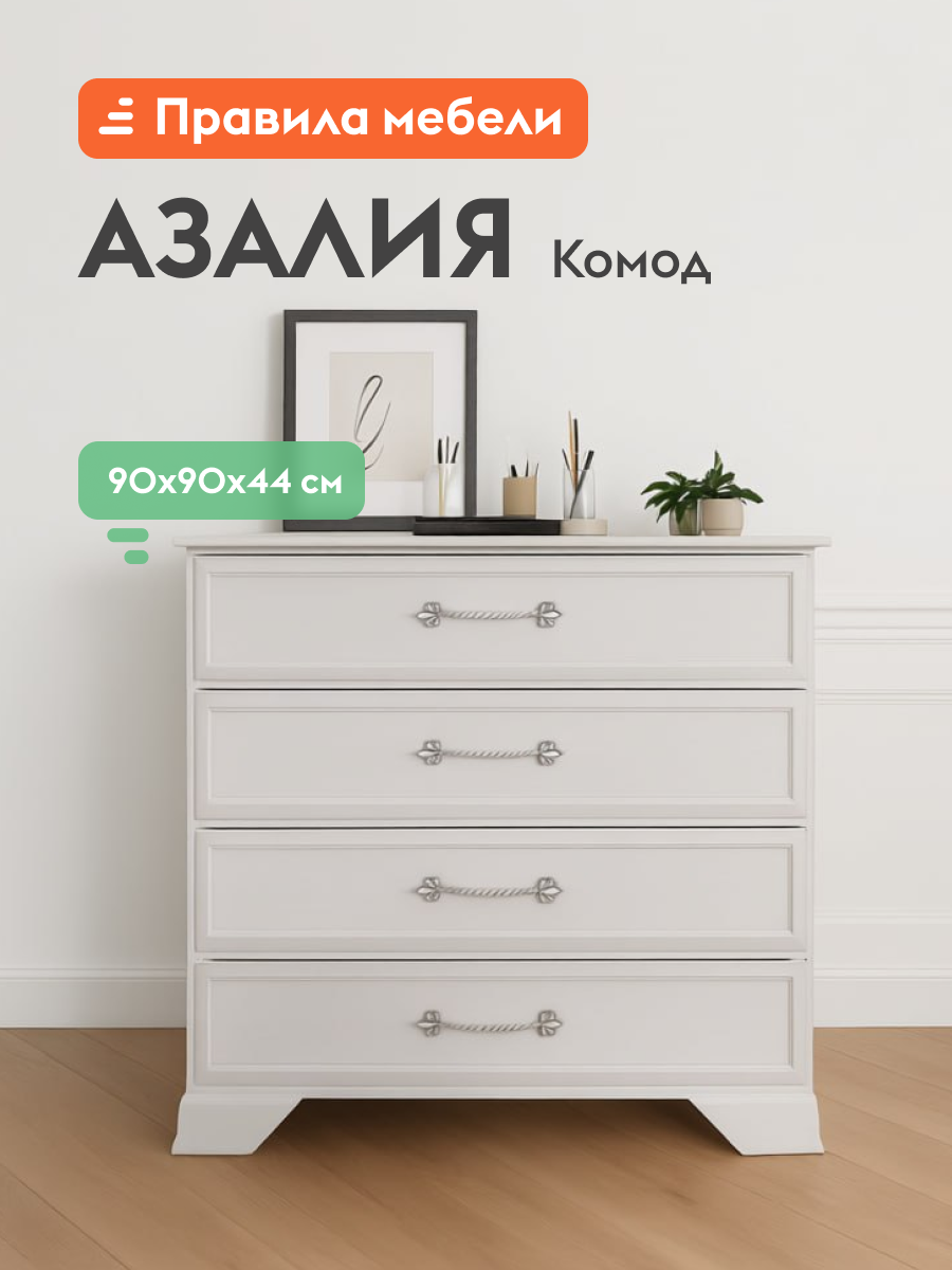 Комод для одежды и хранения вещей Азалия с ящиками, 89.3х45.2х89.2 см, Белый