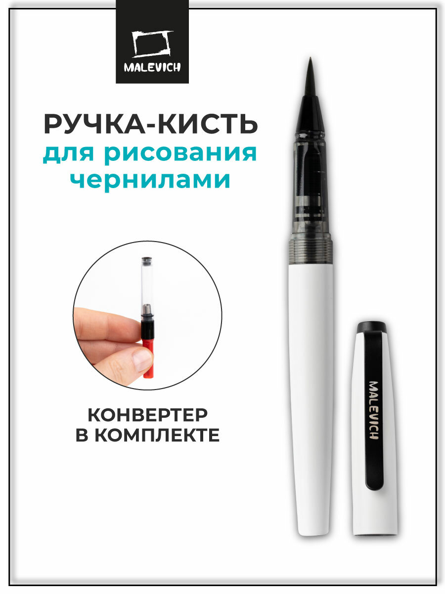 Ручка кисть Малевичъ с конвертером, брашпен с конвертером, белая