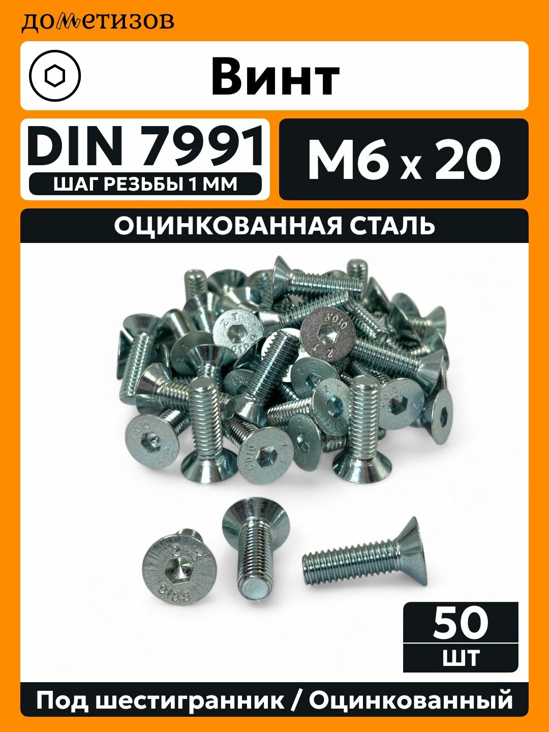 Винт DIN 7991 М 6х20 прочность 10.9 цинк, 50 шт