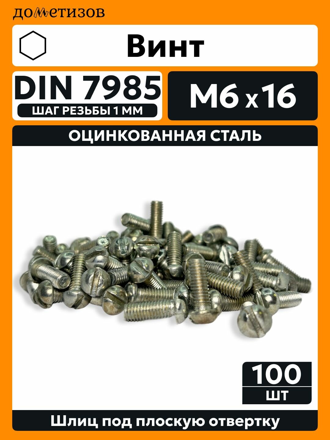Винт DIN 7985 М 6х16, под шлиц, цинк, 100 шт