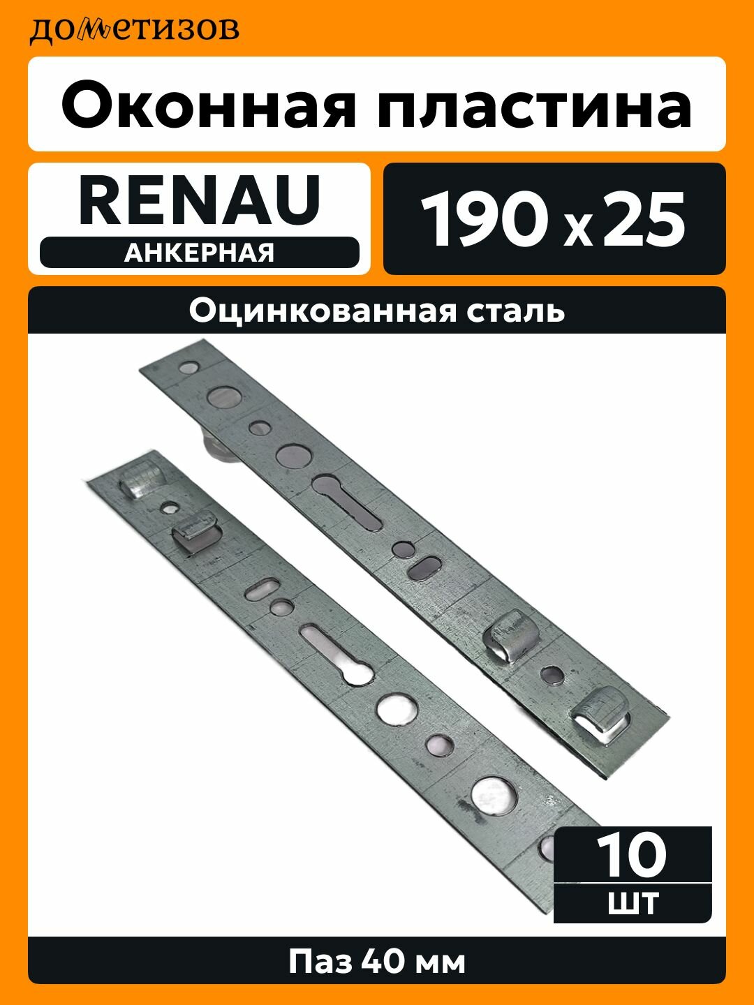 Пластина оконная 190 мм цинк неповоротная REHAU, 10 шт