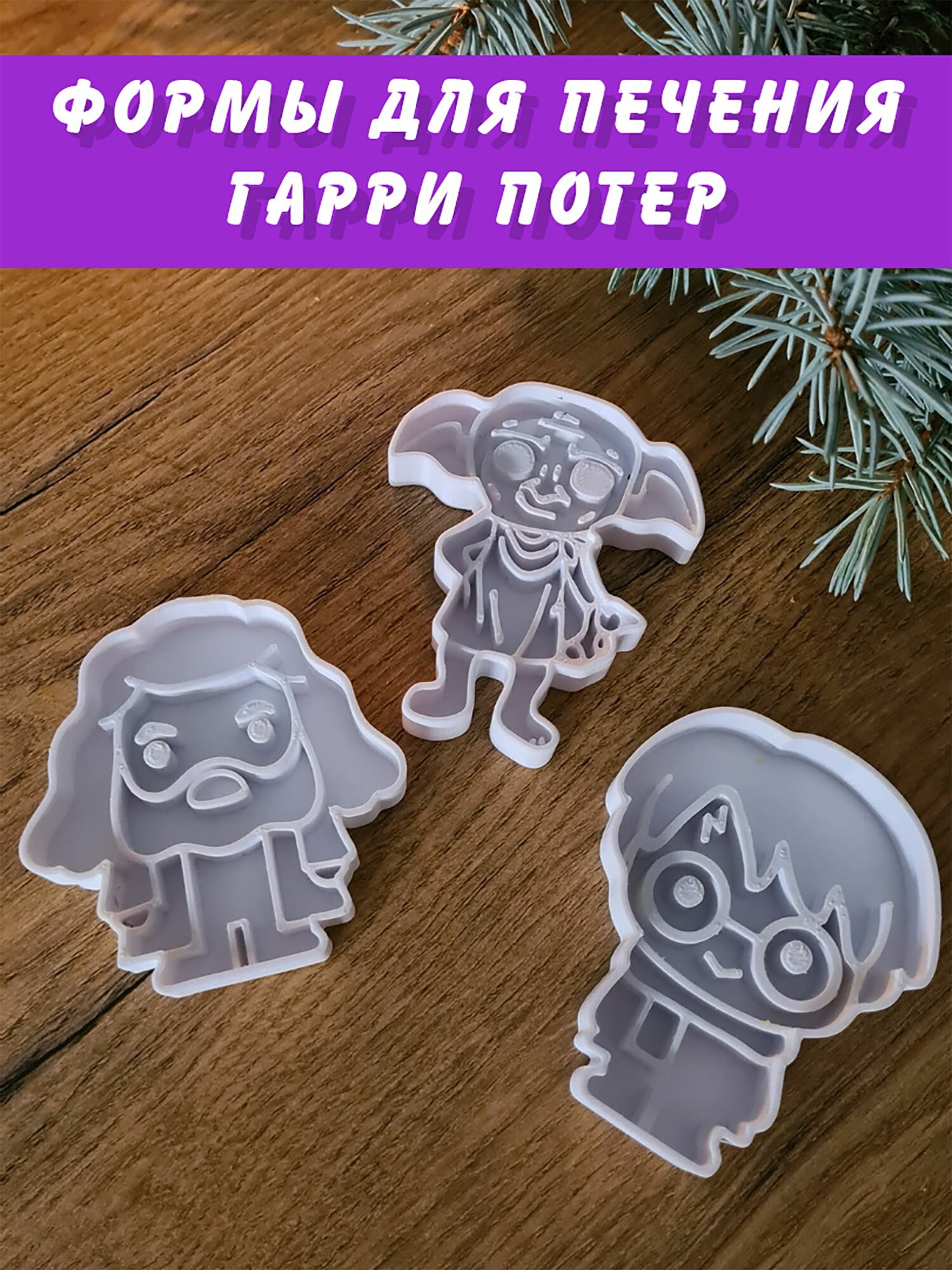 Набор форм для вырубки Гарри Поттер, для печенья, белый, PLA пластик