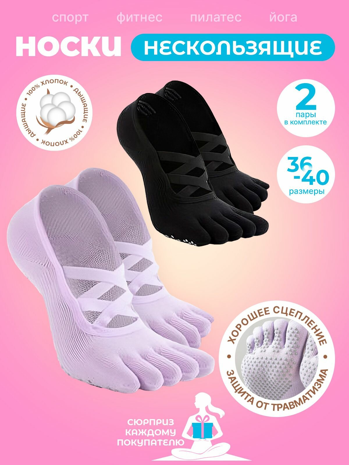 Носки для йоги и пилатеса с разделёнными пальцами, антискользящие 2 пары