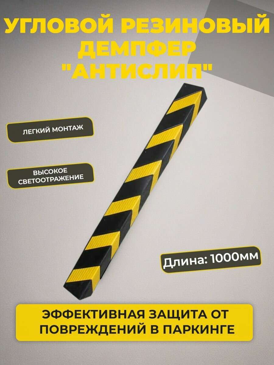 Угловой резиновый демпфер 1000 мм желто-черный (1000 x 100 x 10мм)