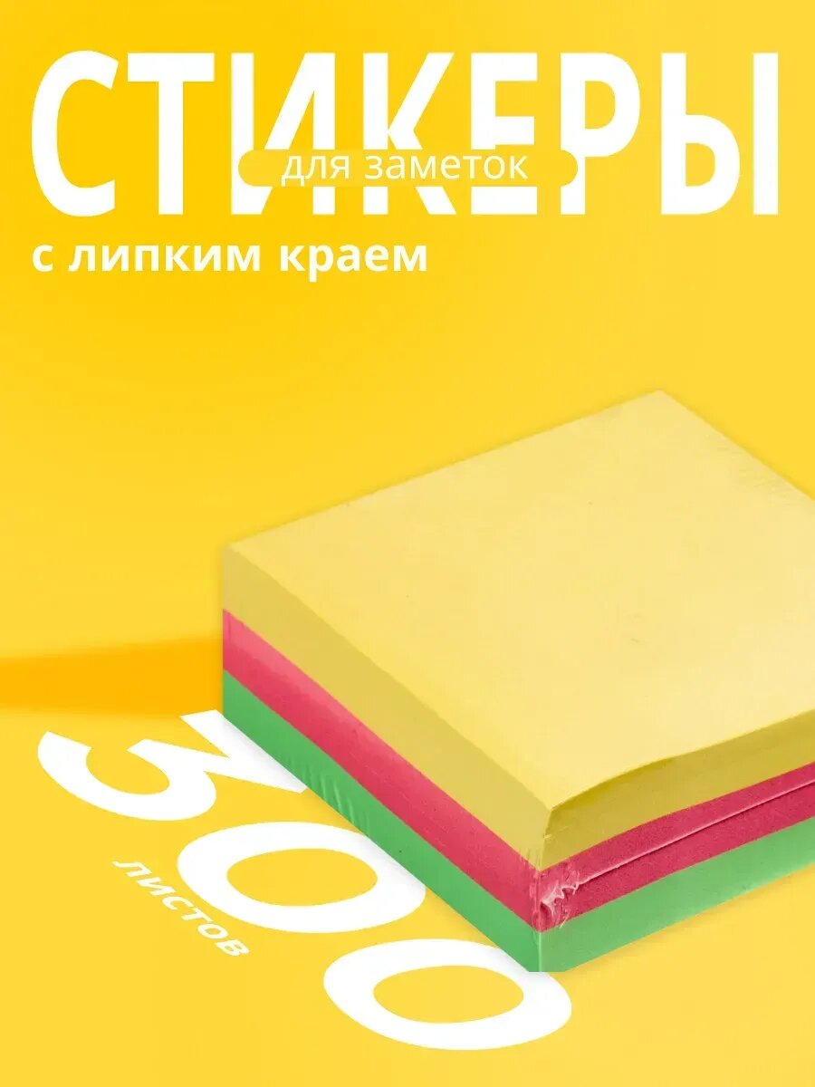 Блок с липким краем 300 листов для заметок