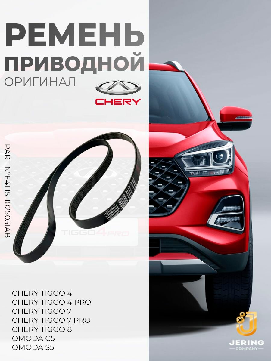 Ремень приводной на Chery Tiggo 4, 4 Pro, 7, 7 Pro, 8, Omoda C5, S5, арт. E4T15-1025051AB