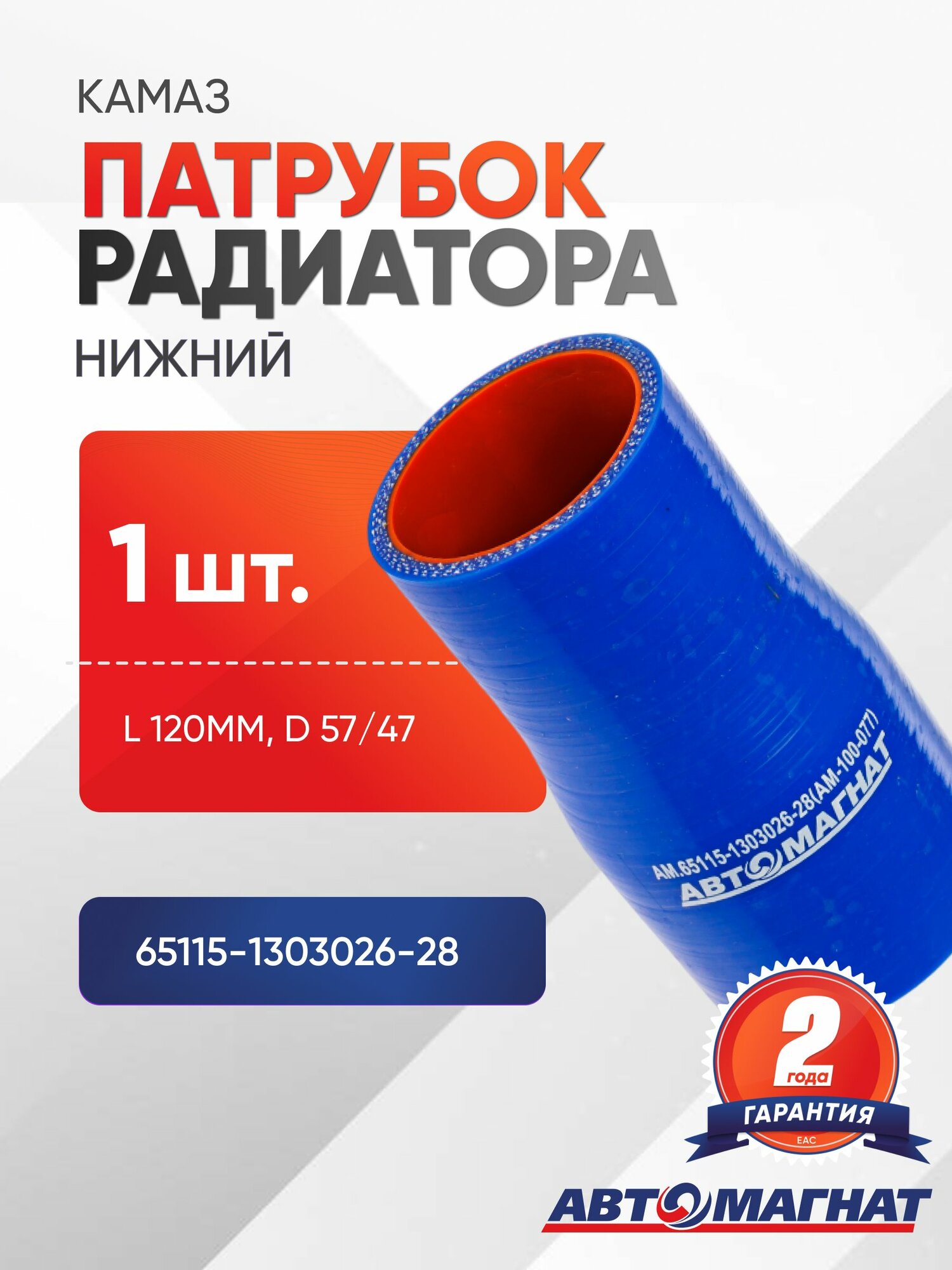 Патрубок для а/м КАМАЗ радиатора нижний (L 120мм, d 57/47) силикон.