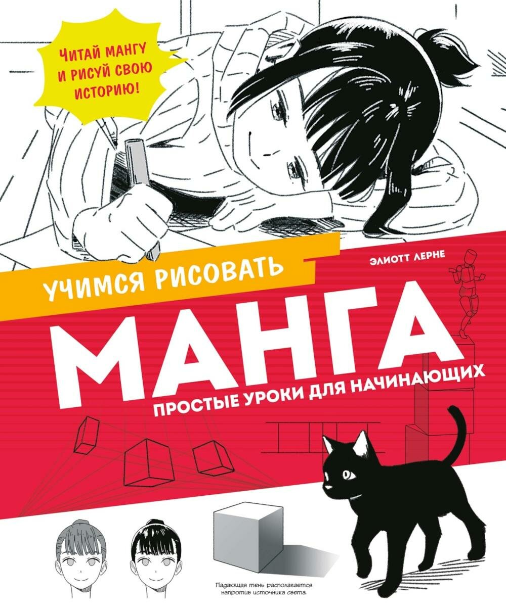 Манга. Простые уроки для начинающих. Лерне Э. Махаон