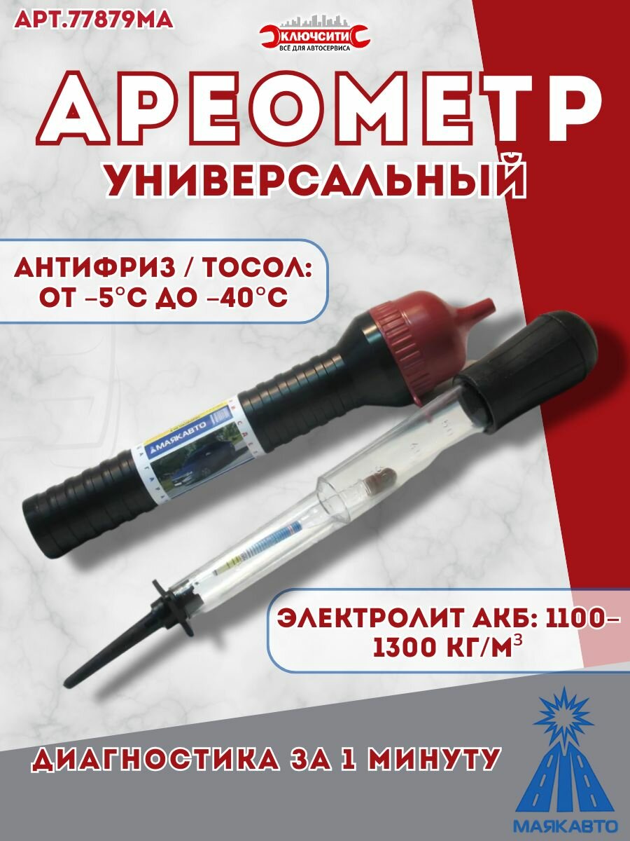 Ареометр для аккумулятора и антифриза / измеритель плотности электролита и тосола / тестер охлаждающей жидкости АКБ