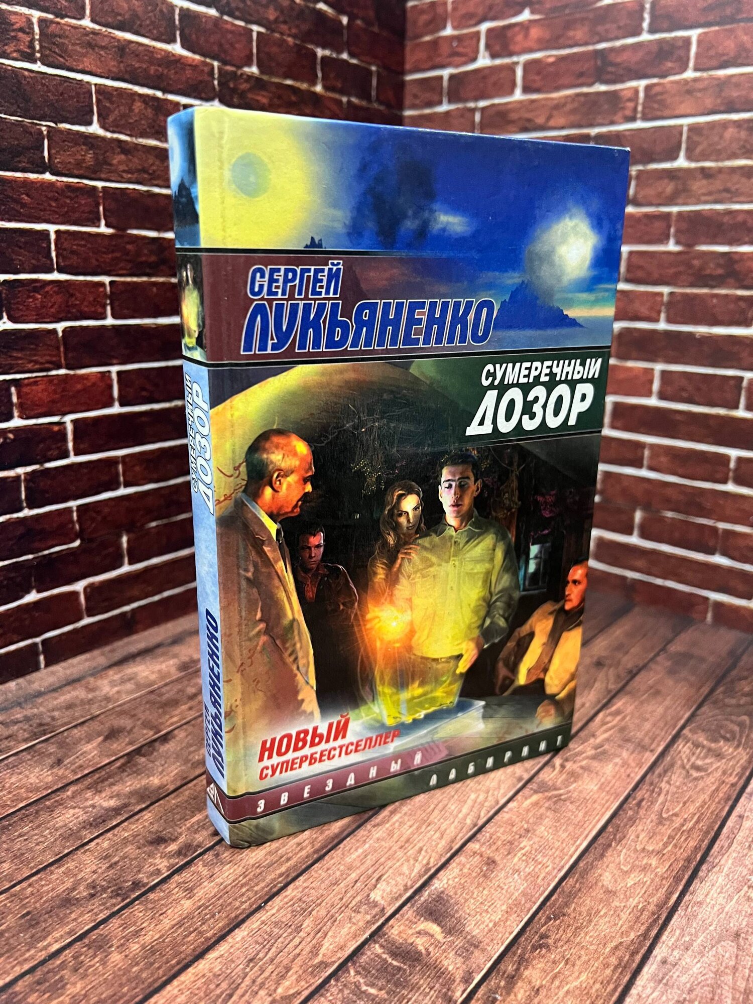 Сумеречный дозор Лукьяненко С.В. 2004 год