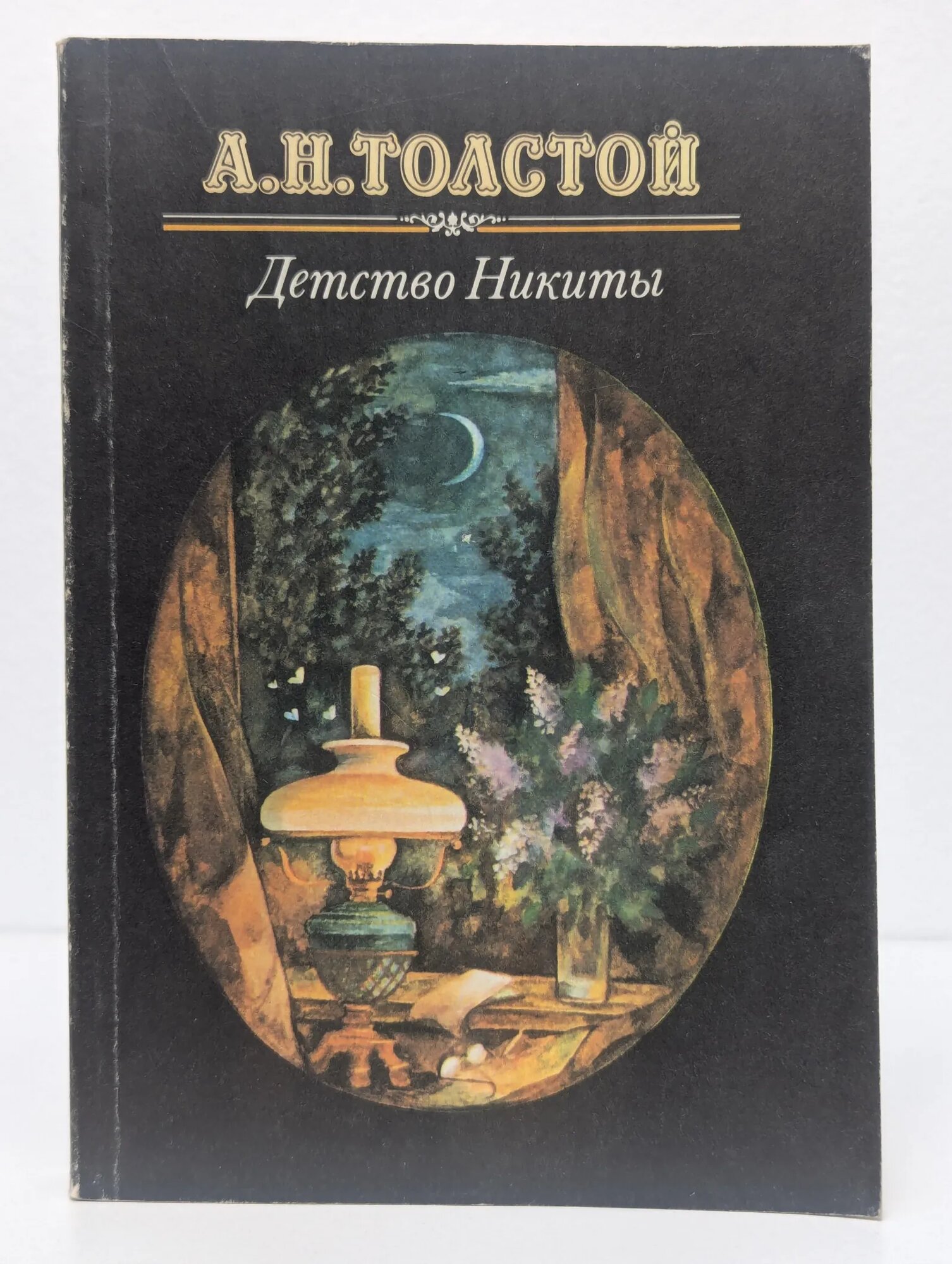 Детство Никиты Толстой Алексей Николаевич 1985