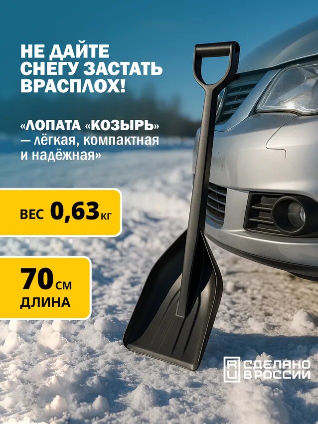 Лопата совковая, автомобильная для песка и снега, 70 см, черная