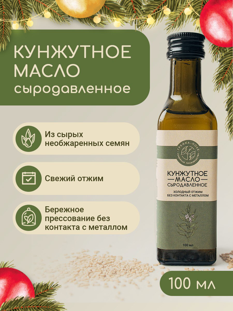 Кунжутное масло холодного отжима, сыродавленное Грядка-Поле, 100 мл