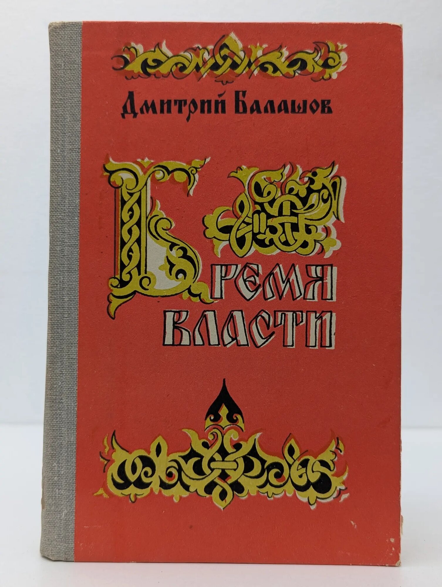 Бремя власти Дмитрий Михайлович Балашов 1982