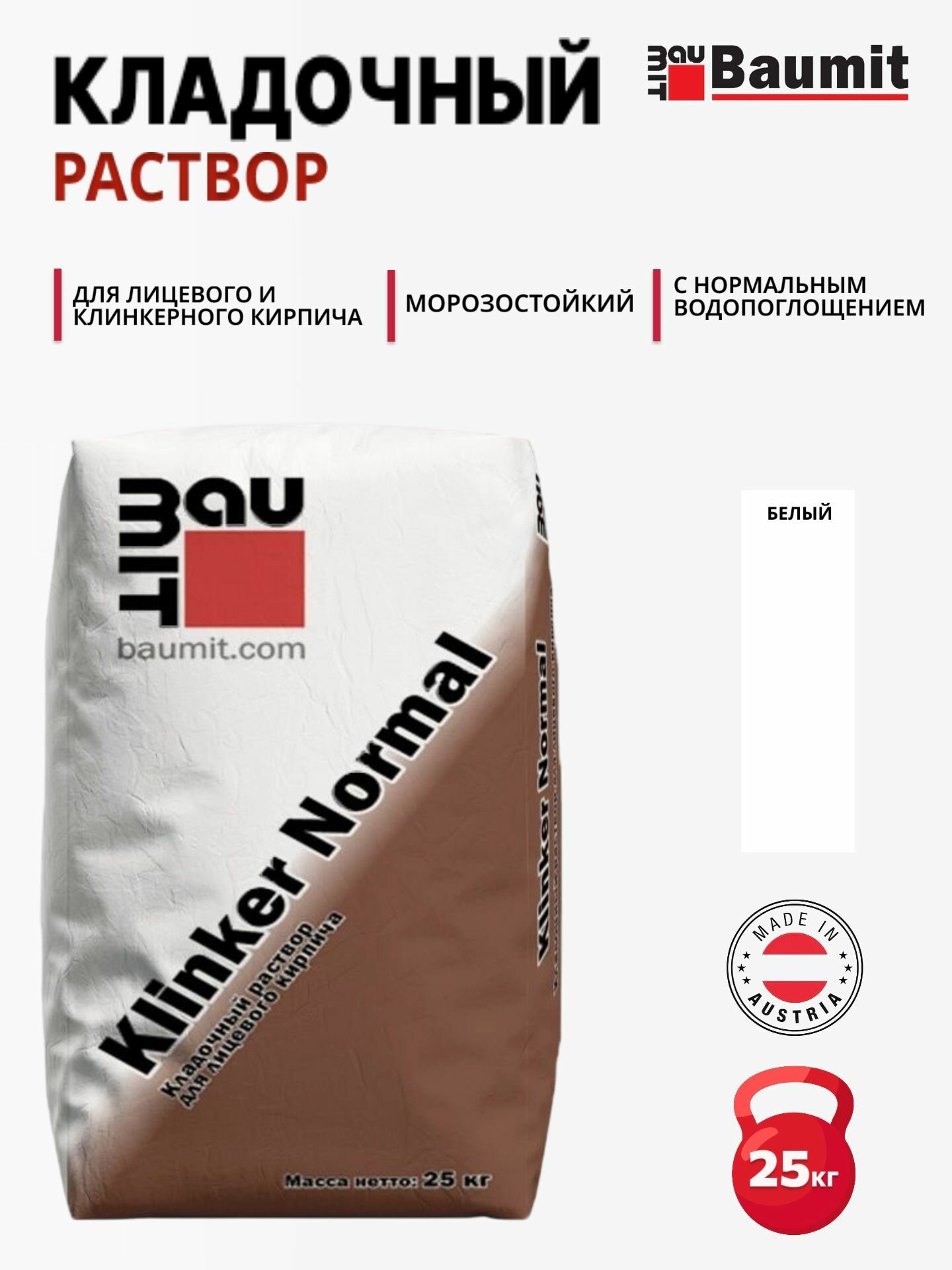 Baumit Klinker Normal - кладочный раствор для клинкерного кирпича, Белый, 25 кг