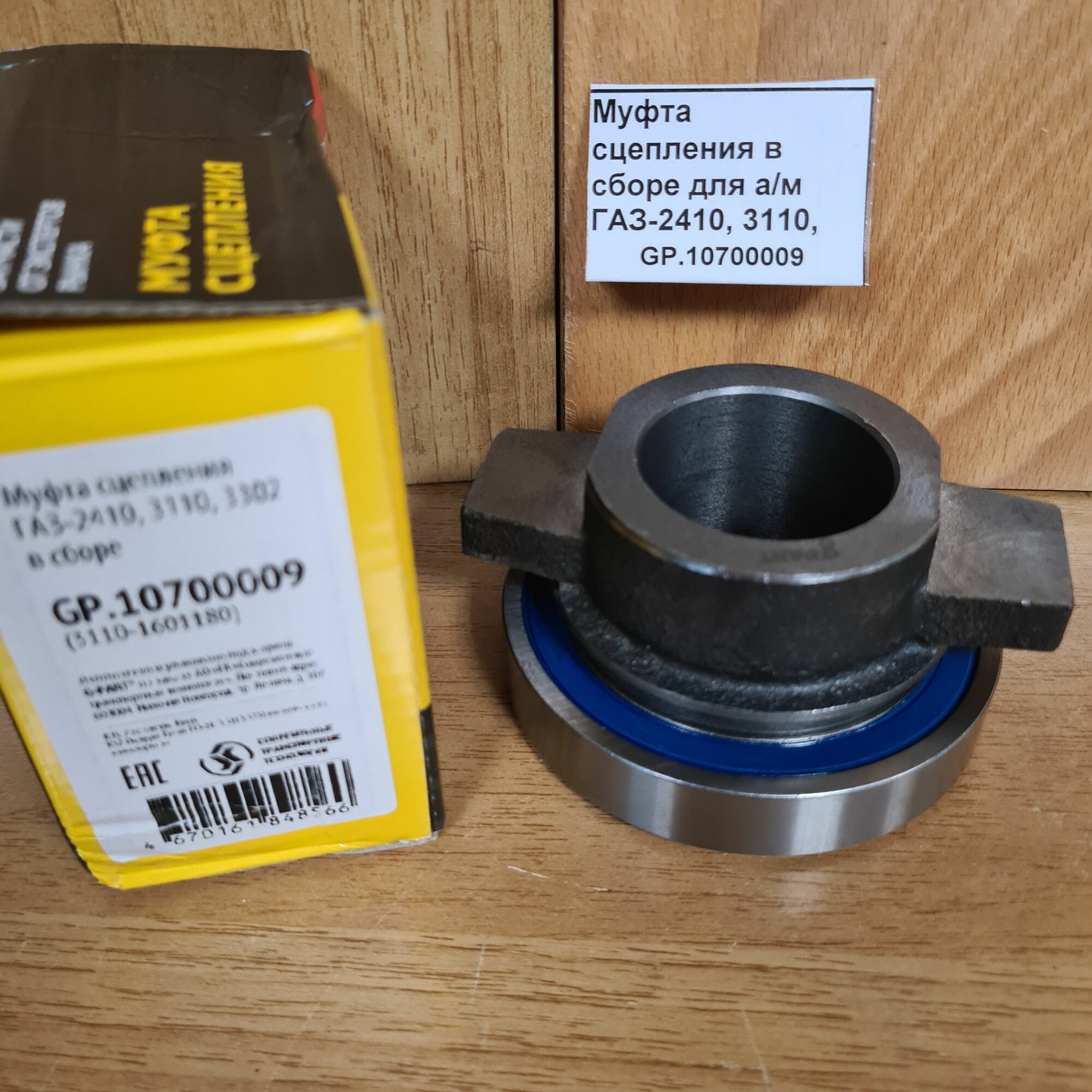 Муфта сцепления в сборе для а/м ГАЗ-2410, 3110, 3302 G-PART 3110-1601180