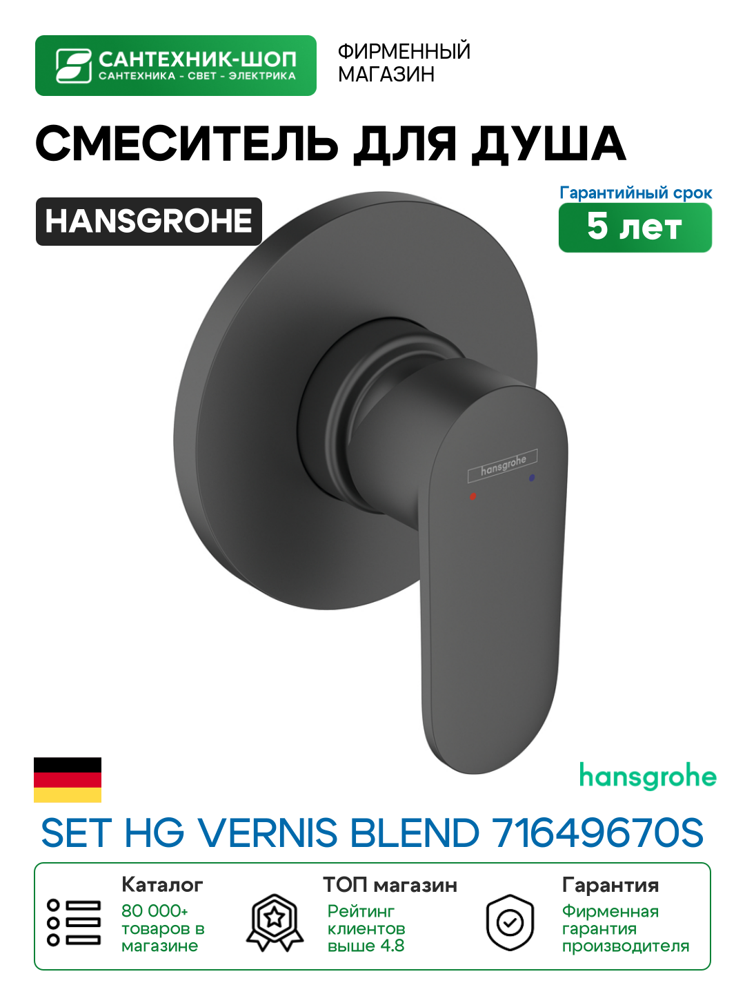 Смеситель для душа Hansgrohe Set HG Vernis Blend 71649670S Черный матовый