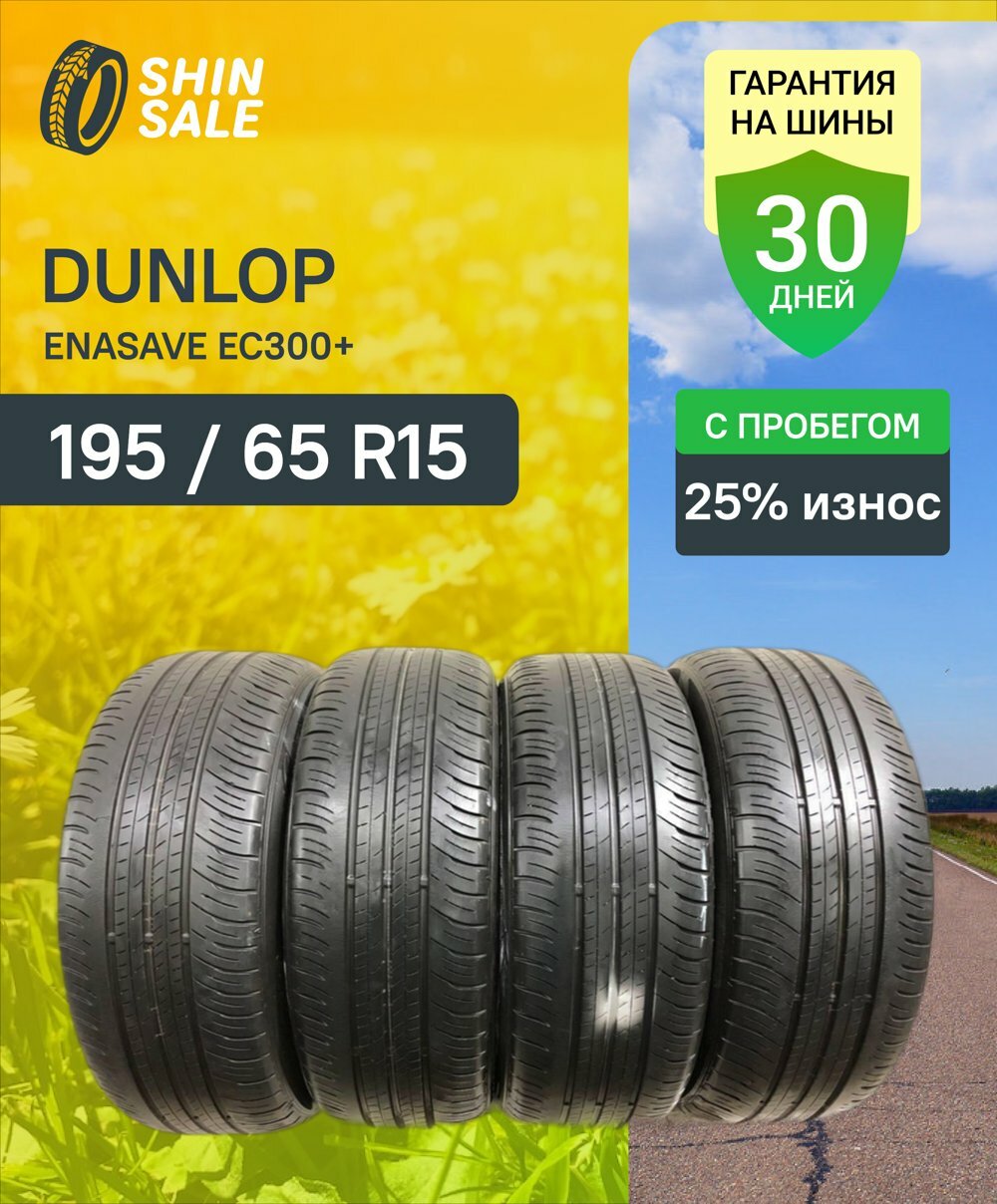 Летние БУ шины Dunlop Enasave EC300+ 195/65 R15 20.0% износ T0155577