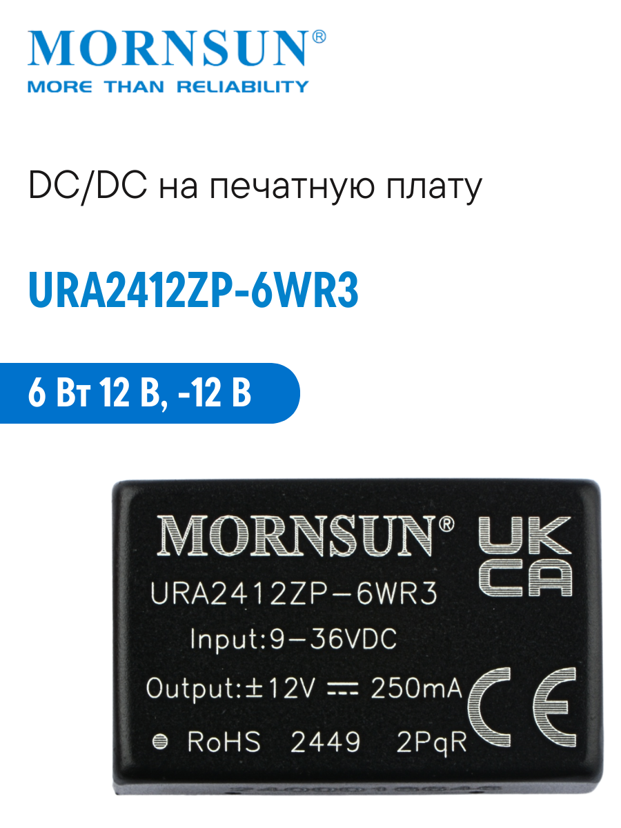 URA2412ZP-6WR3 Mornsun Блок питания на печатную плату, DC/DC 6 Вт 12 В, -12 В, изолированный, широкий вход