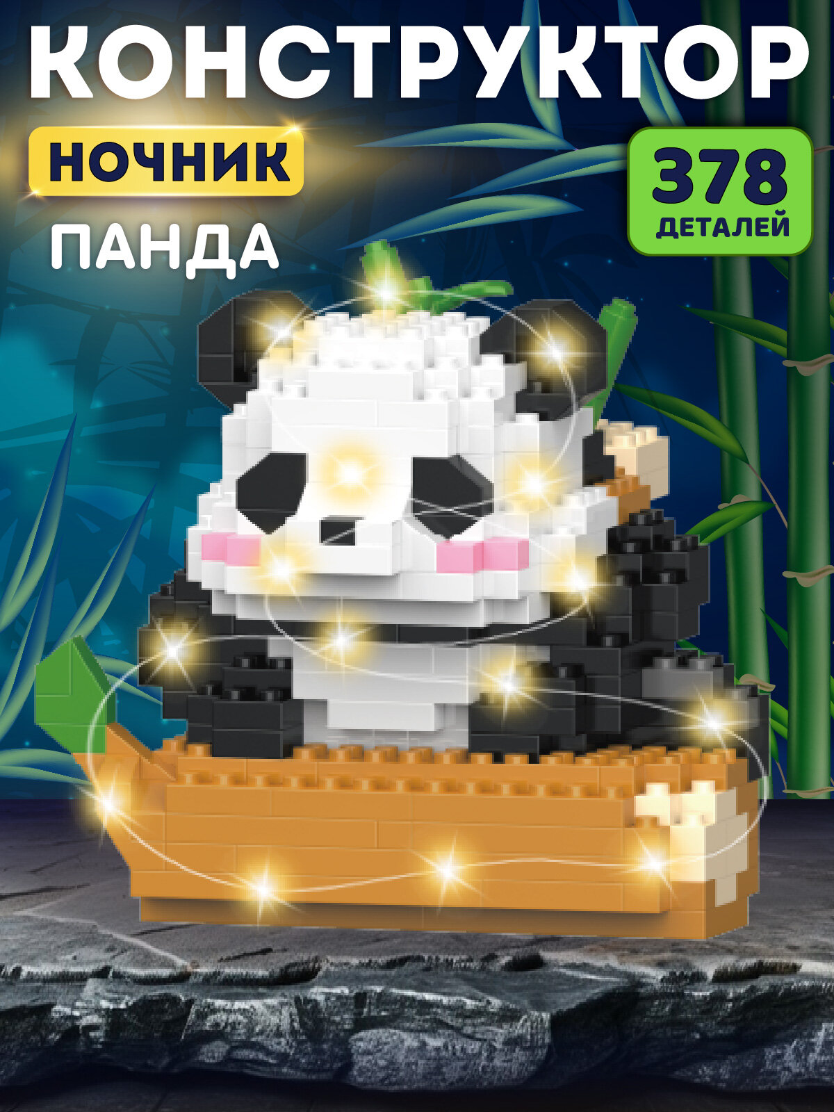 Конструктор 3D- светильник Панда 378 деталей, 3 режима подсветки, JB9800149