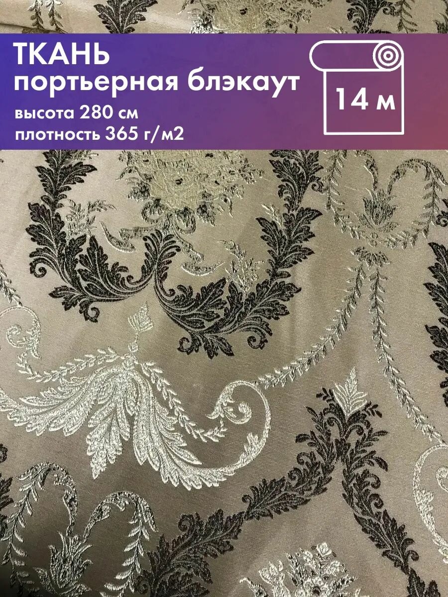Ткань портьерная "Короны" для штор, цв. , отрез 14 метров