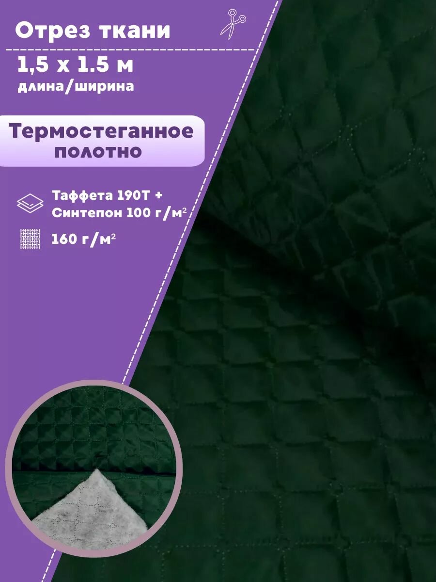 Ткань термостеганая подкладочная Таффета+синтепон, цвет зеленый, ш-150 см, отрез 1,5 метра
