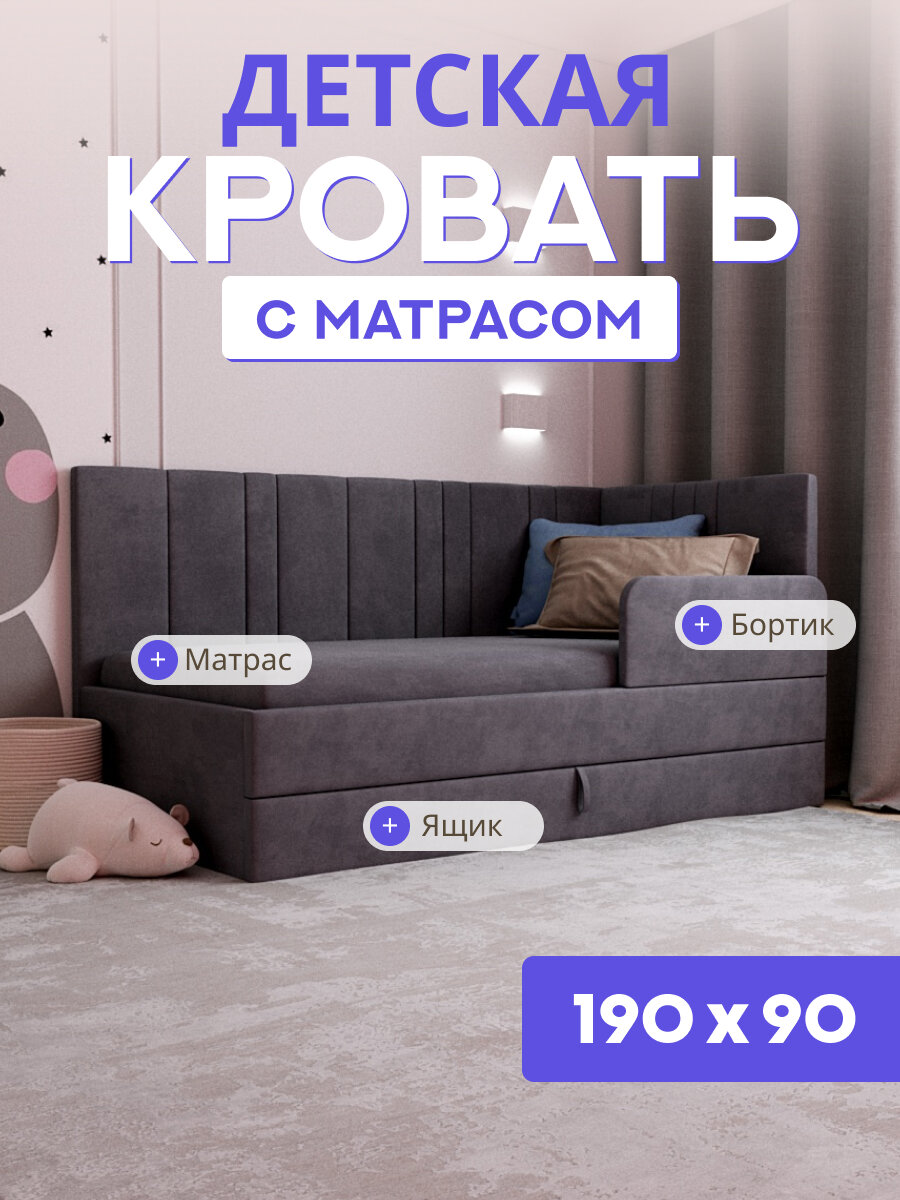 Детская диван-кровать 190*90 с выкатным ящиком, бортиком и матрасом в цвет кровати. Симпал Лайт темно серый