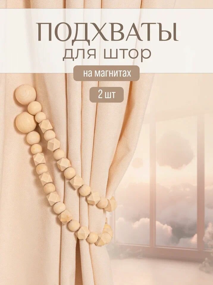 Подхваты для штор на магнитах деревянные, 2 шт.