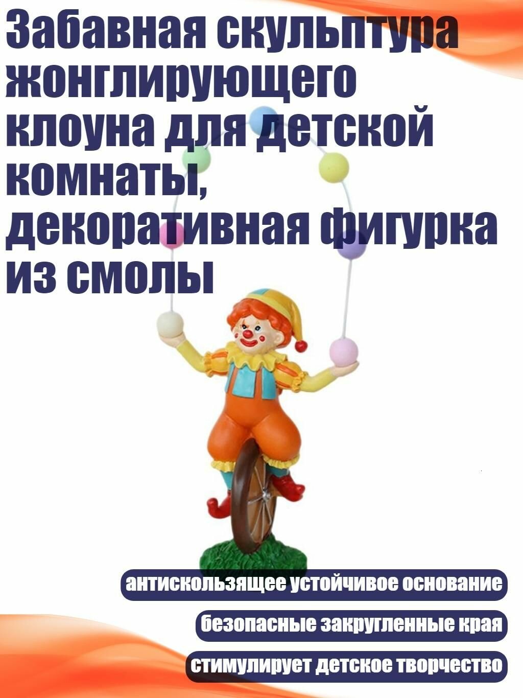 Забавная скульптура жонглирующего клоуна для детской комнаты, декоративная фигурка из смолы