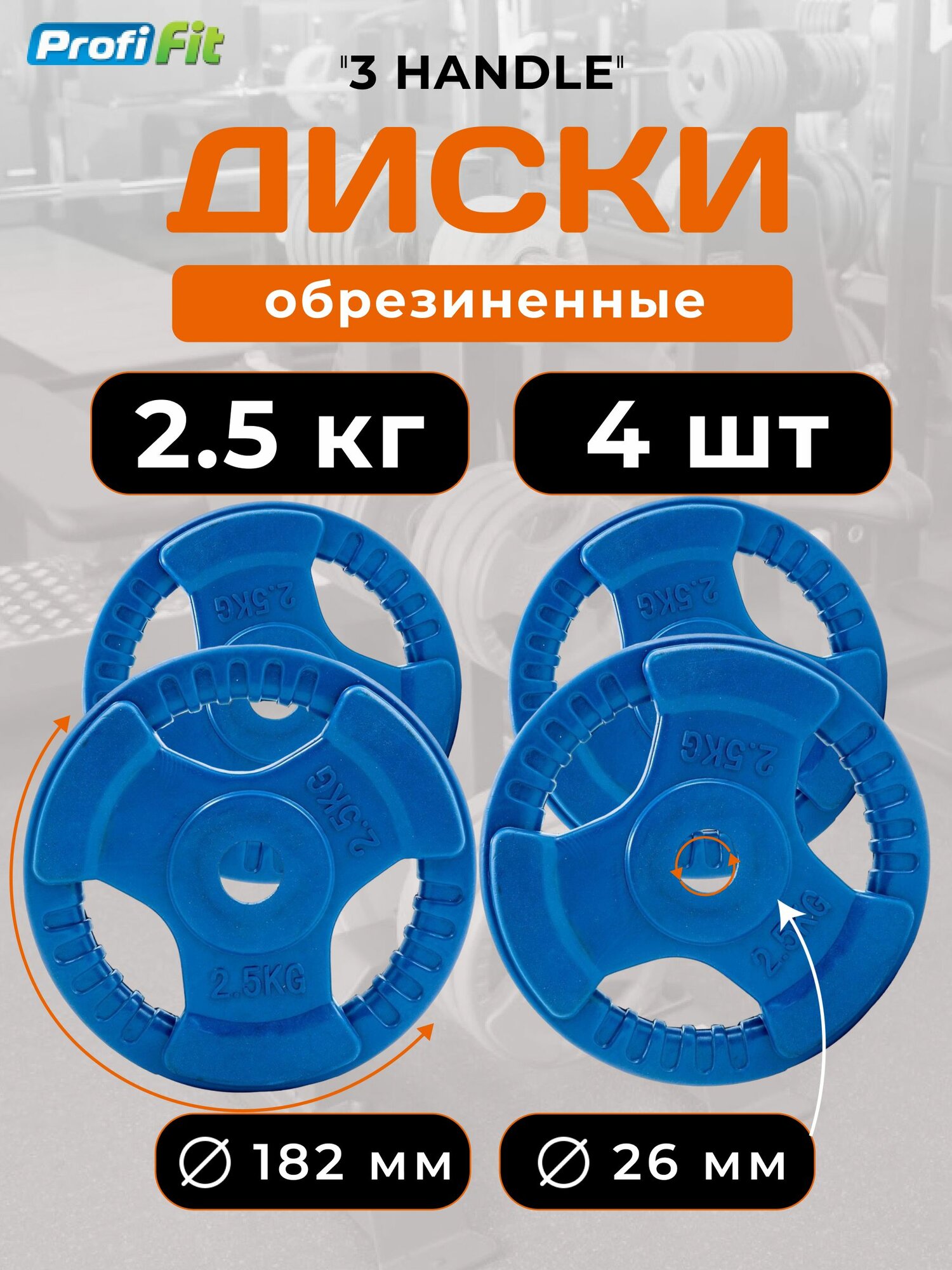 Диск для штанги 2,5 кг х 4шт 26 мм цветной обрезиненный 3 HANDLE PROFI-FIT