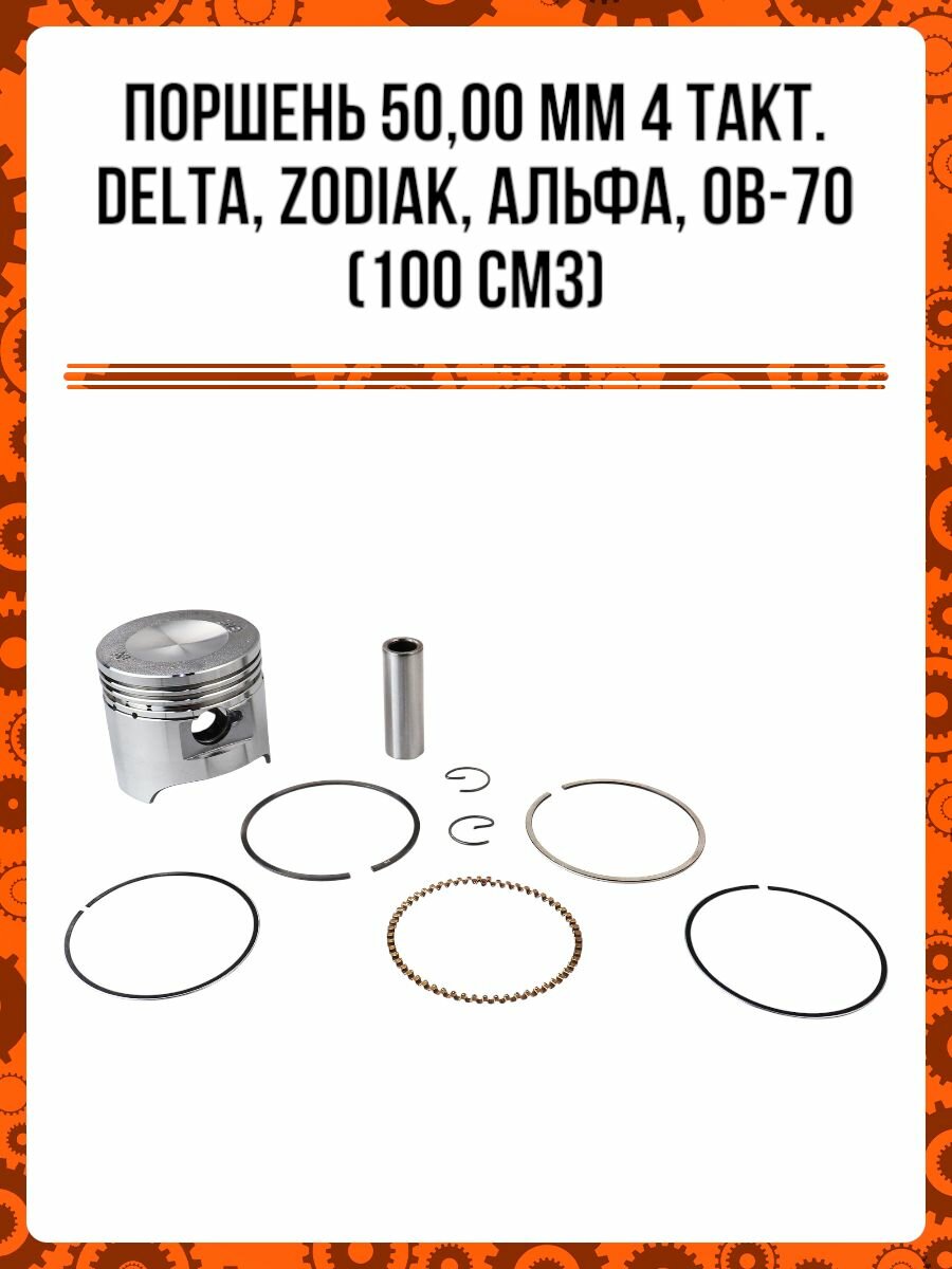 Поршень 50,00 мм 4 такт. Delta, Zodiak, Альфа, ОВ-70 (100 см3) ( + кольца, палец, стопорн. кольца)