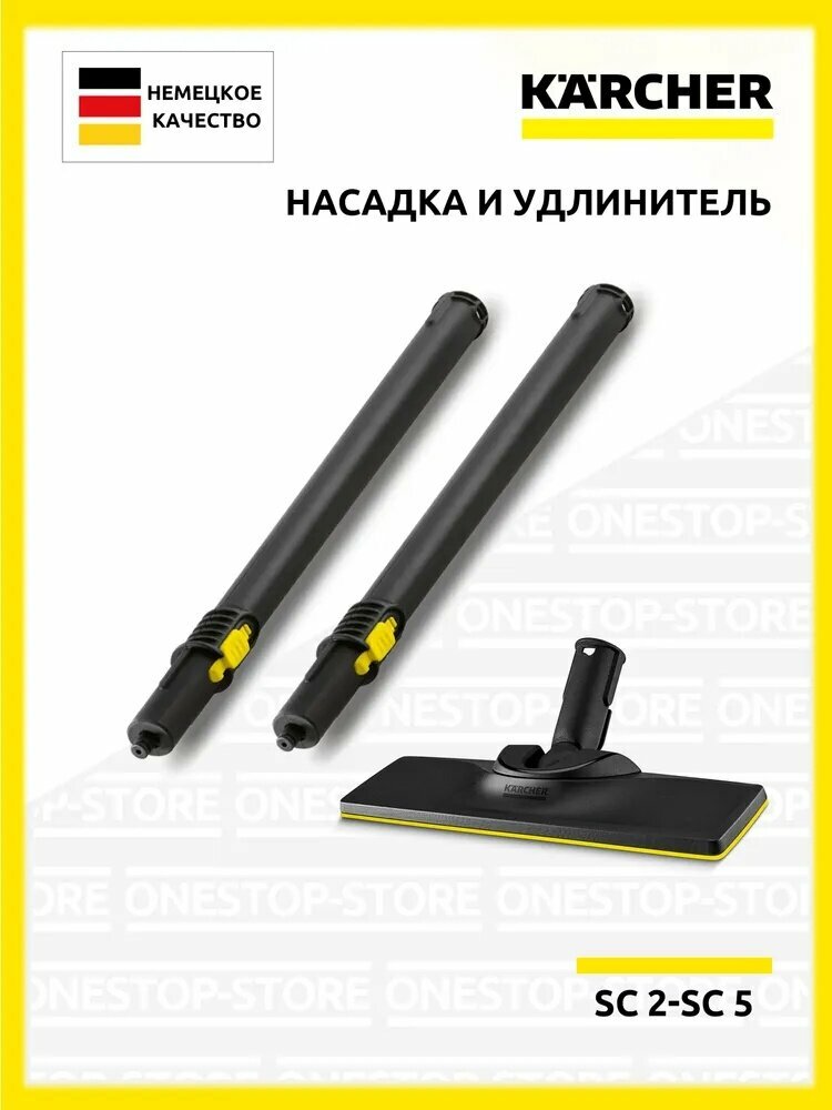 Моющая насадка и Удлинитель для для пола для пароочистителей Karcher SC 2-SC 5