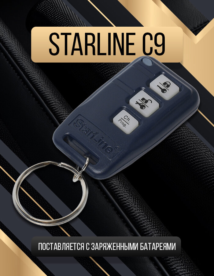 Брелок Старлайн С9 дополнительный без экрана с заряженными батарейками