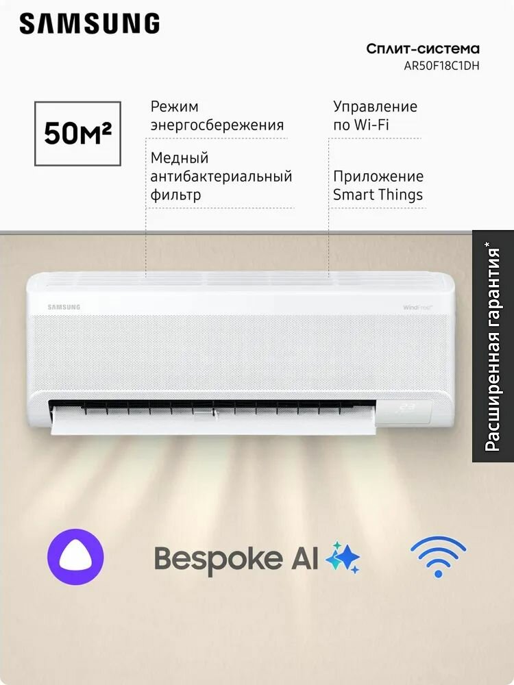 Инверторная сплит-система Samsung AR50F18C1DH, SmartThings, комплект, режим автоохлаждения, wi-fi, Алиса, 50 м2, А