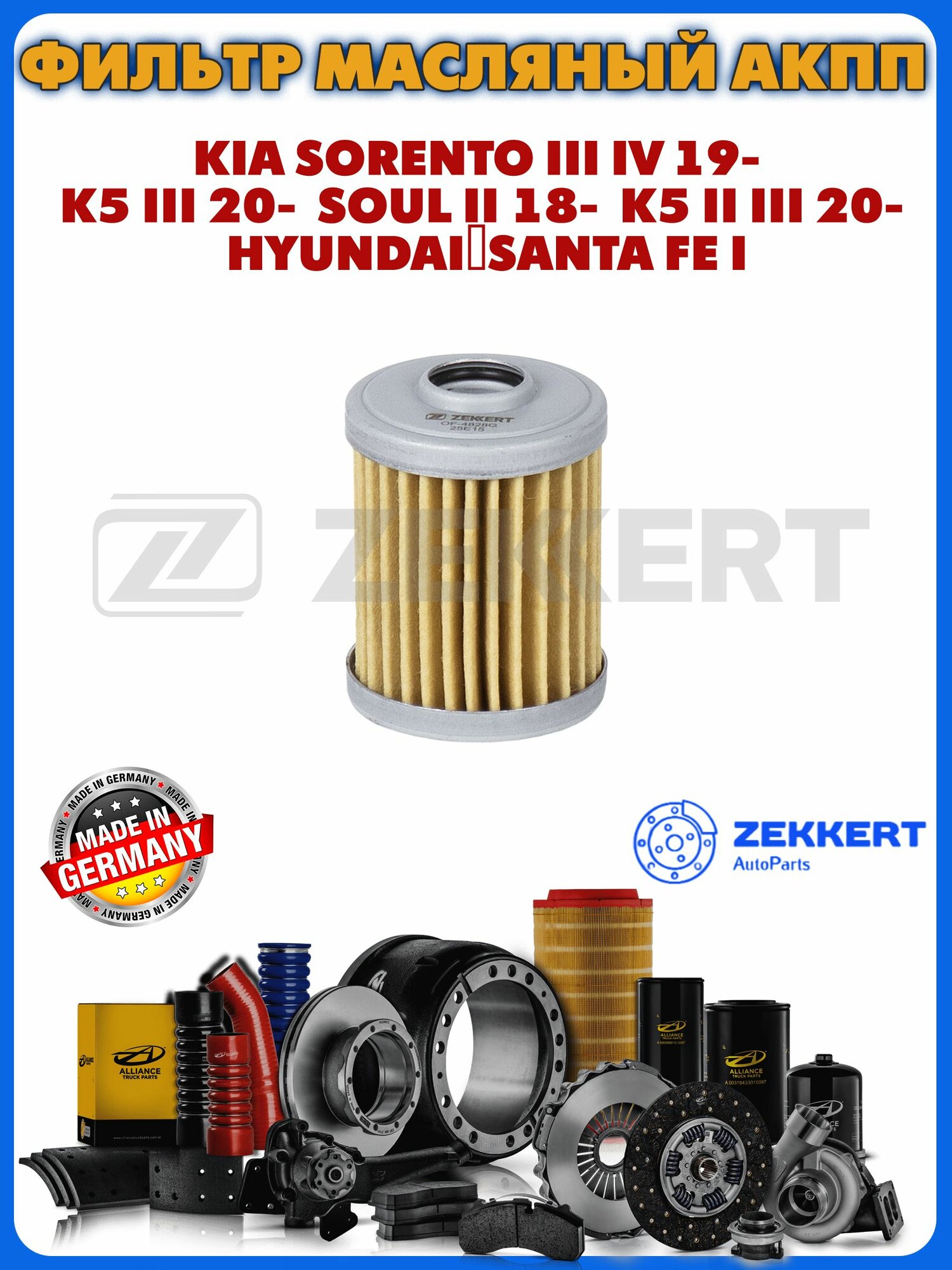 Фильтр масляный АКПП Kia Sorento III IV 19- K5 III 20- Soul II 18- K5 II III 20- Hyundai Santa Fe I