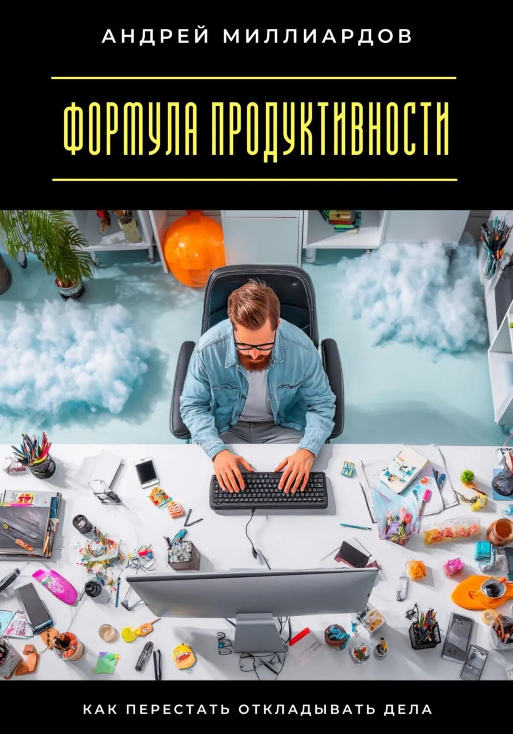 Формула продуктивности. Как перестать откладывать дела [Цифровая книга]