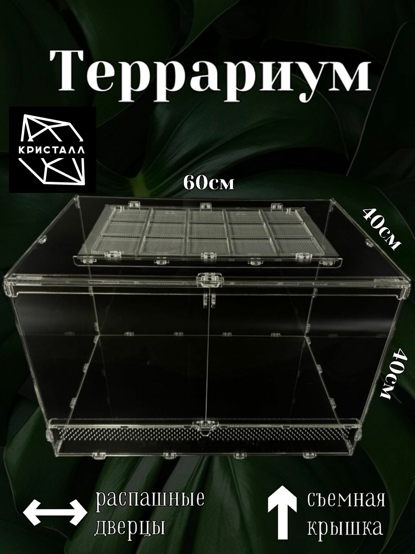 Террариум для рептилий 60х40х40 см