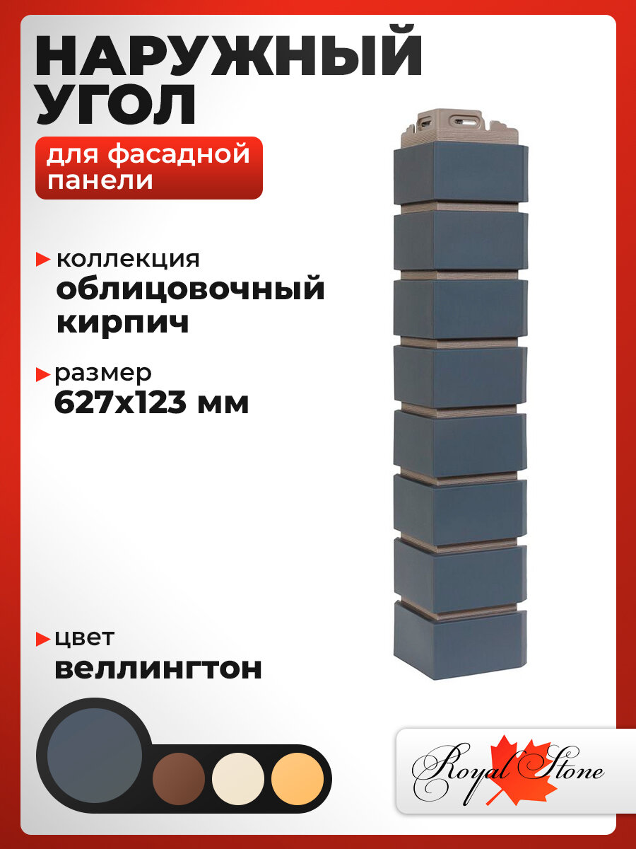 Наружный угол к фасадным панелям Royal Stone, Облицовочный кирпич, Веллингтон, 10 шт