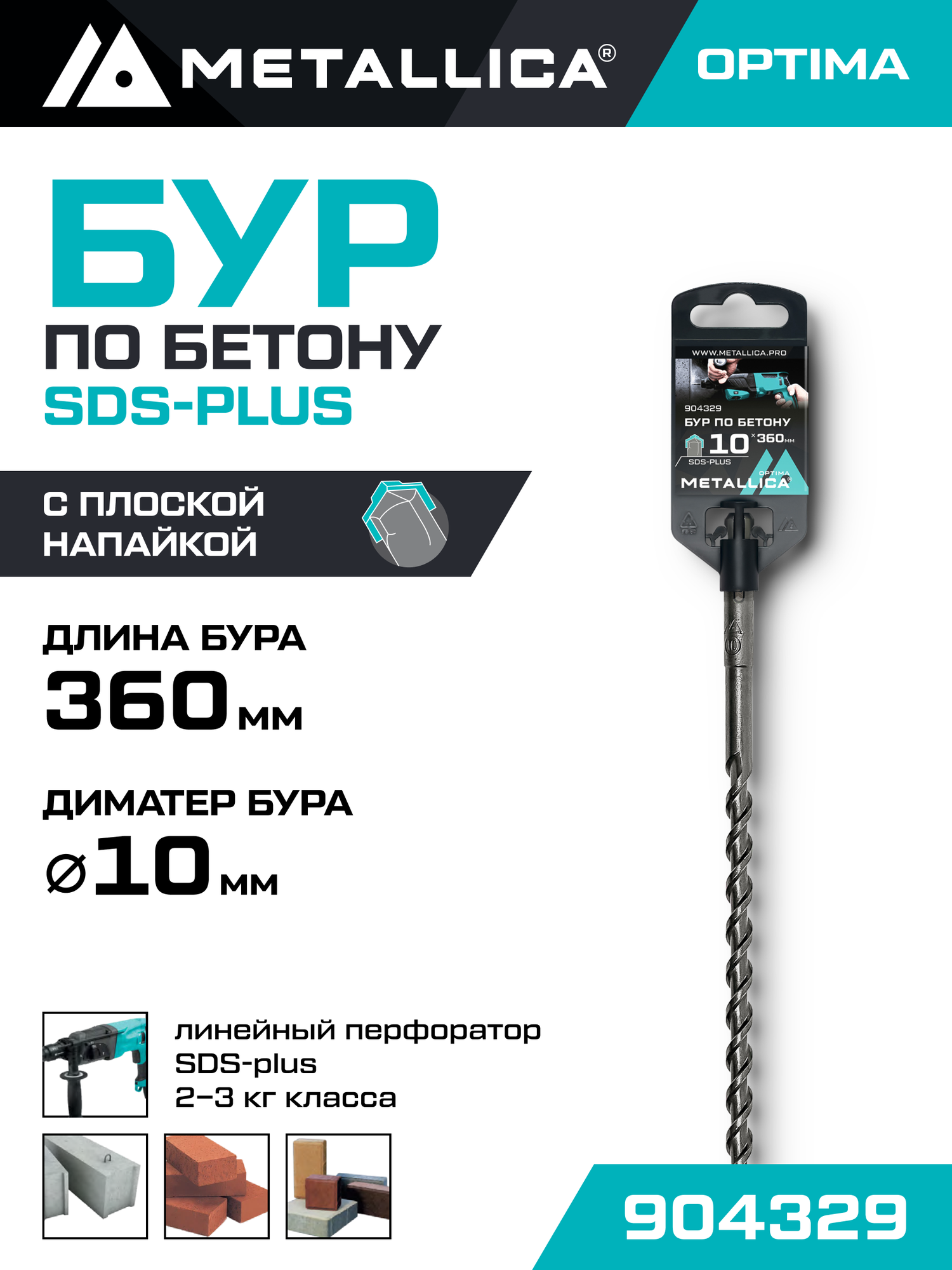 Бур по бетону SDS-plus METALLICA Optima 10 х360/300 мм, напайка с центром, 2 спирали