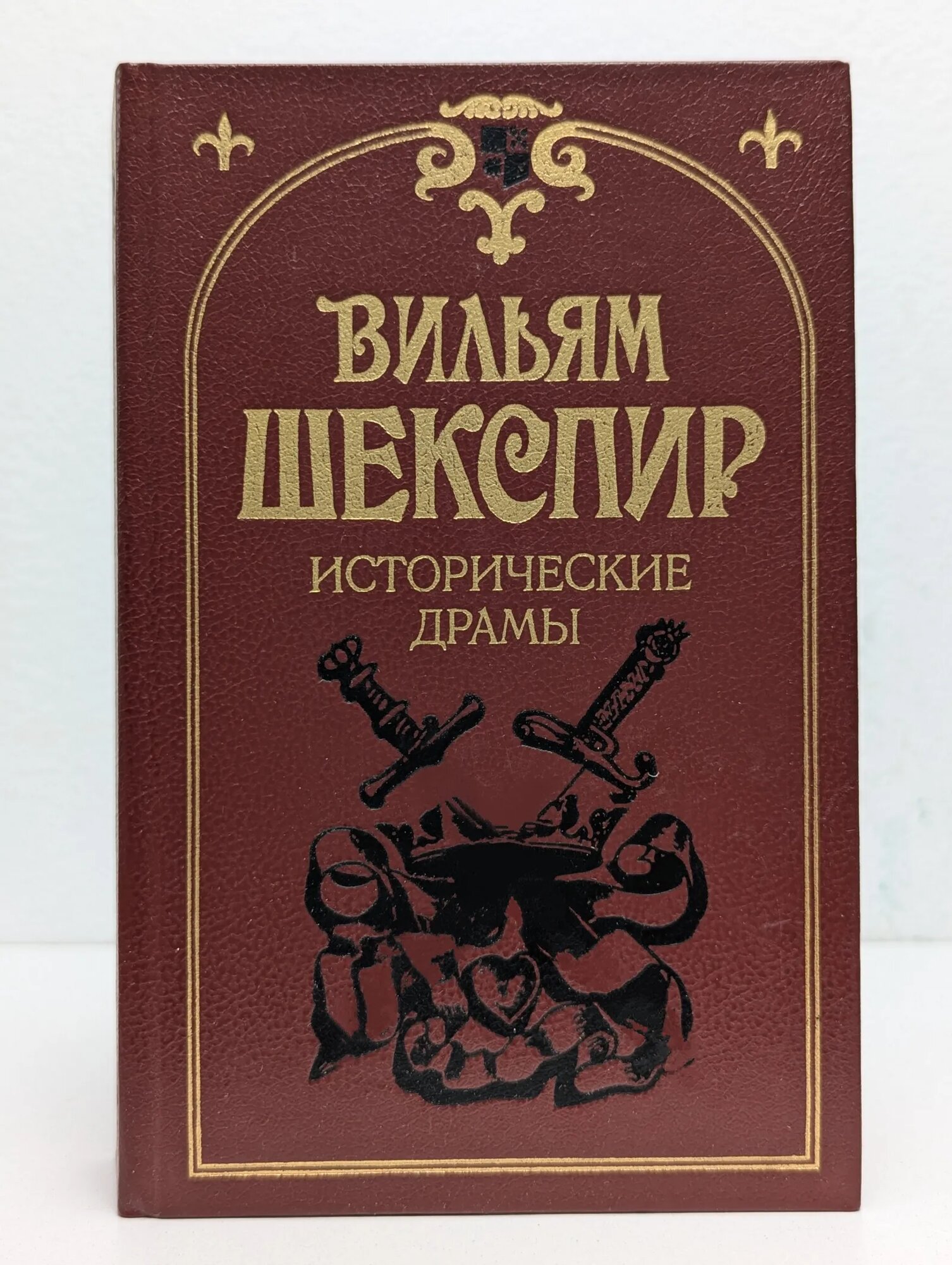 Вильям Шекспир. Исторические драмы Шекспир Вильям 1990