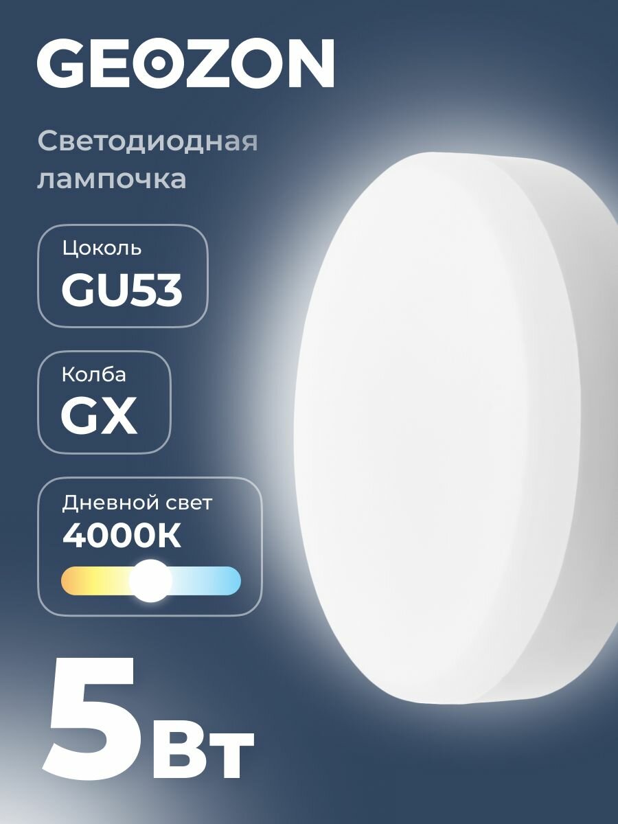Лампа светодиодная GEOZON LED GX 5Вт 4000K GX53