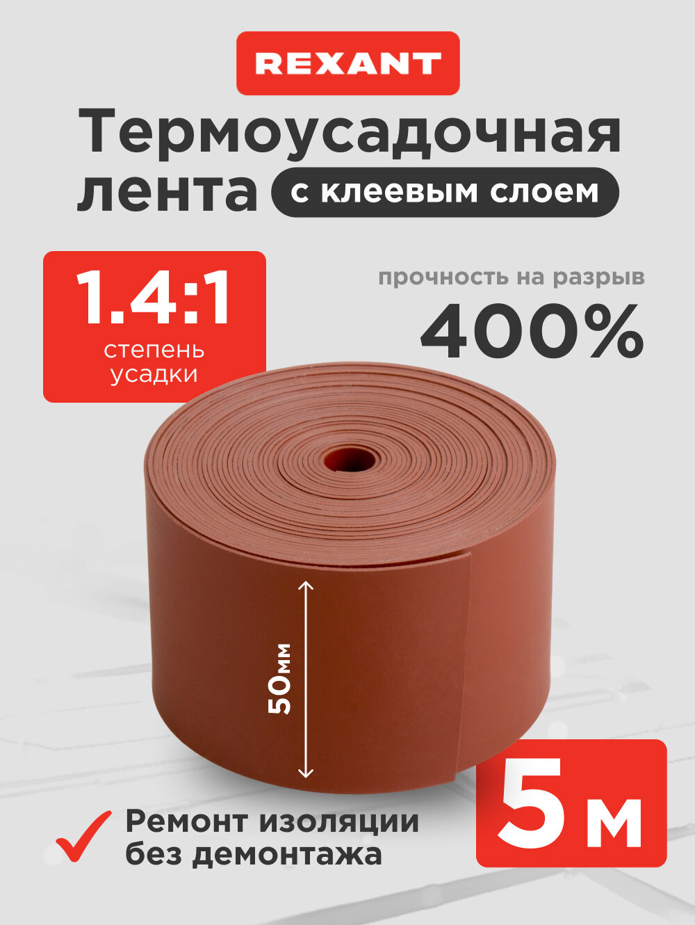 Термоусаживаемая лента с клеевым слоем REXANT 50 мм х 0,8 мм, красная, ролик 5 м, ТЛ-0,8