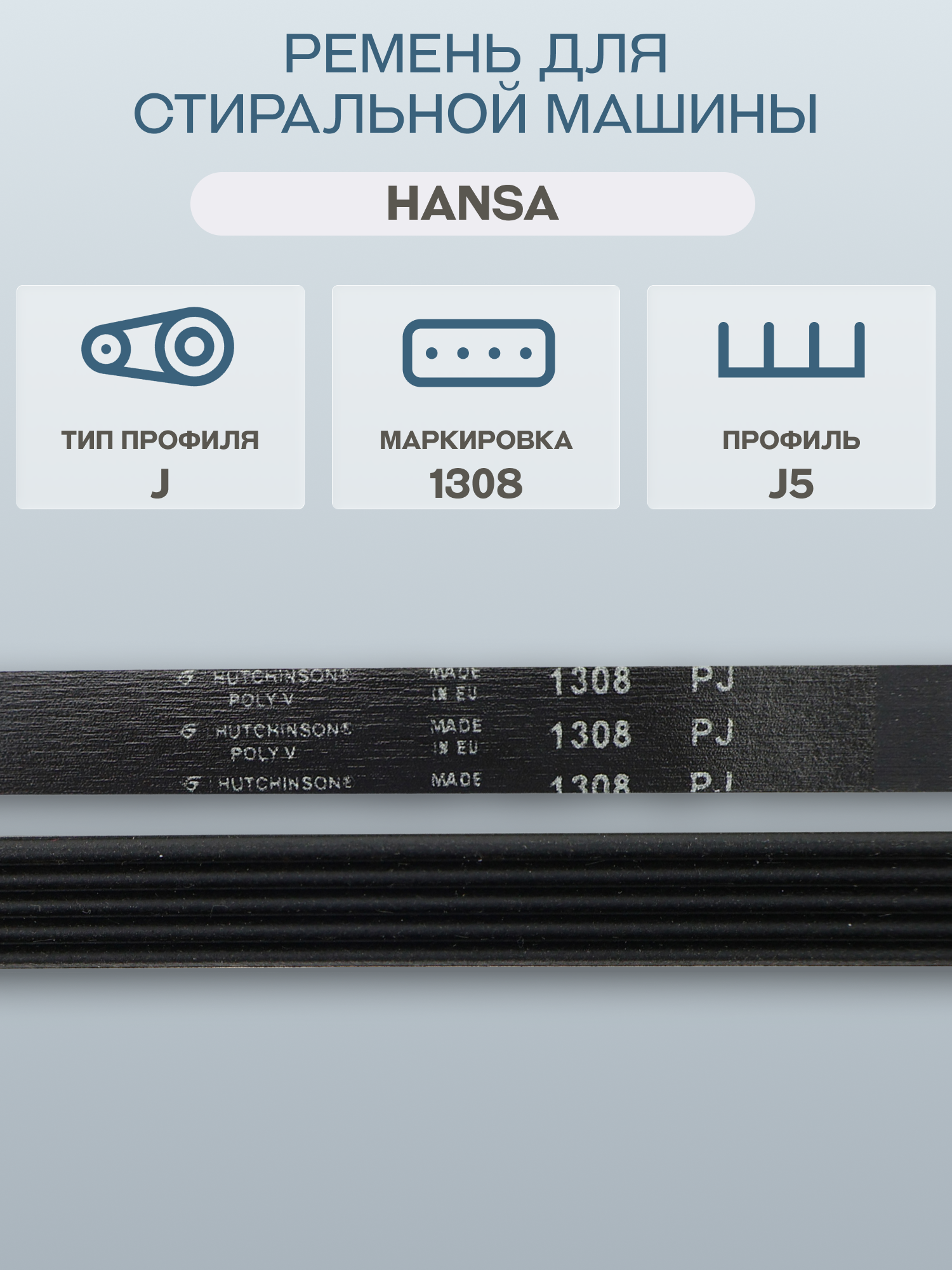Ремень для стиральной машины Hansa, ширина профиля J5/1308 J5 PJ
