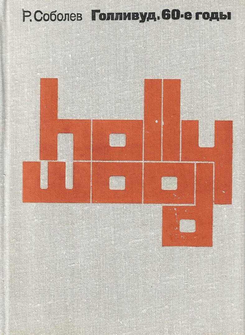 Голливуд. 60-е годы