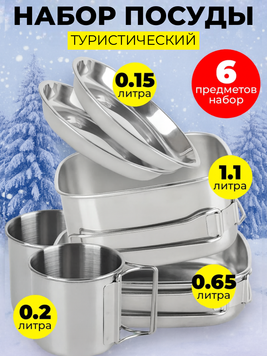 Походный набор туристической посуды 6 предметов TG-6 на 2 человека для пикника, рыбалки, охоты, кемпинга