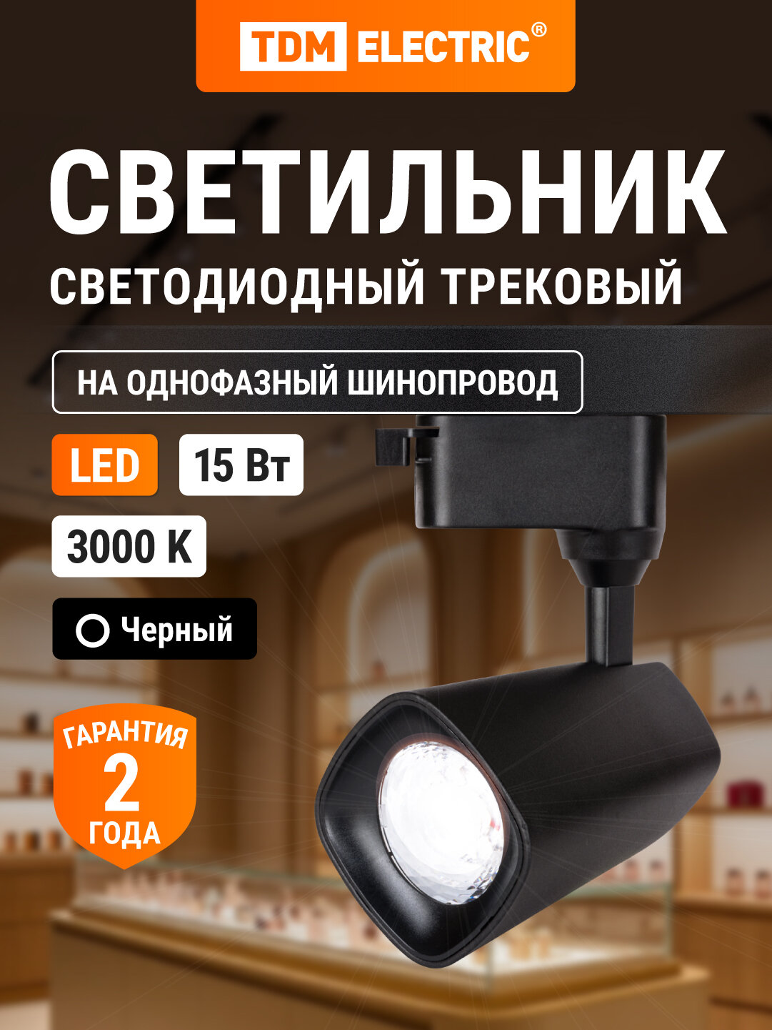 Светильник трековый однофазный LED TRL-02-015-WB 15 Вт, 24°, 3000 К, 90 Ra, черный, TDM